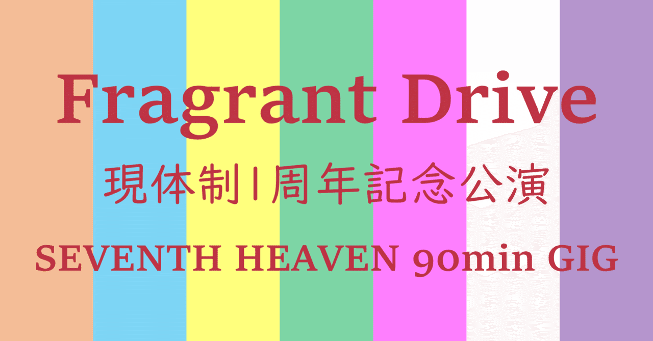 【ライブレポ】Fragrant Drive 現体制1周年記念公演 SEVENTH HEAVEN 90min GIG｜かっつ｜note