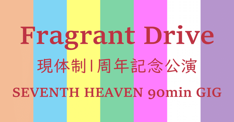【ライブレポ】Fragrant Drive 現体制1周年記念公演 SEVENTH HEAVEN 90min GIG｜かっつ｜note