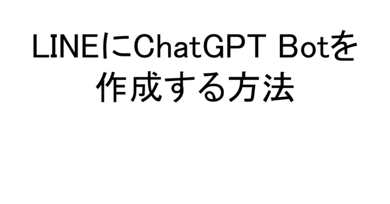 LINEにChatGPT Botを作成する方法｜Masayuki Abe
