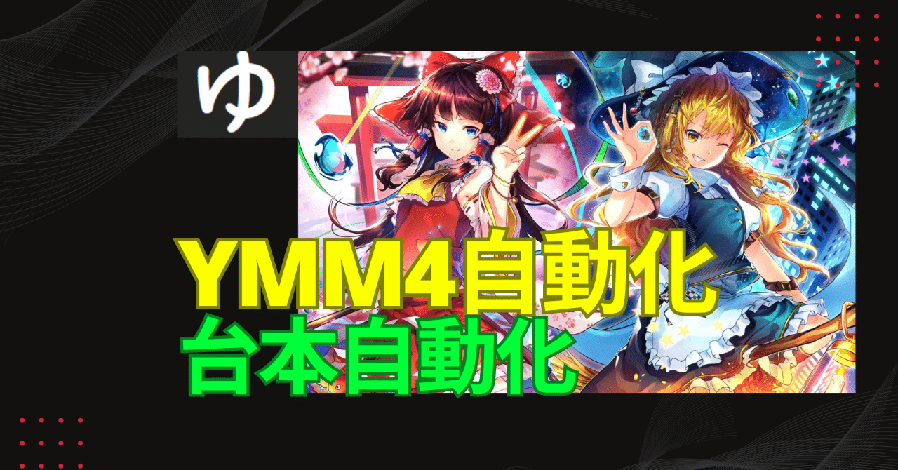 YMM4の台本読み込み機能を使って、ChatGPTと連携して台本の自動化をしませんか？｜たつはら