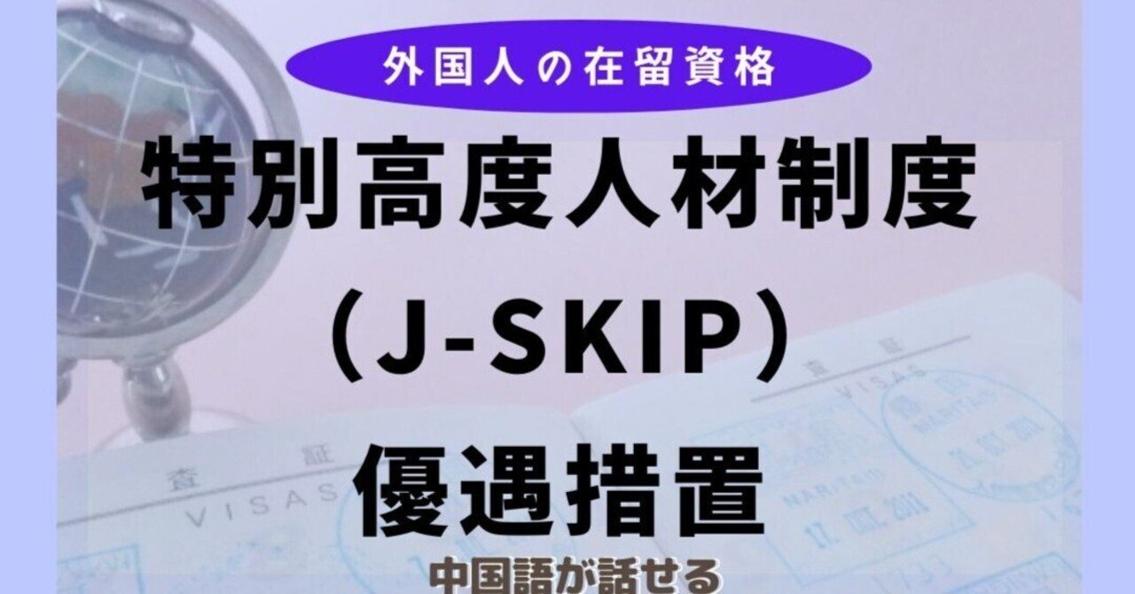 特別高度人材制度（J-Skip）の優遇措置｜大西祐子☆外国人ビザ専門中国語が話せる行政書士・社労士＆資格で起業副業プロデューサー