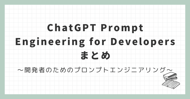 ChatGPT Prompt Engineering for Developersまとめ｜mah_lab / 西見 公宏