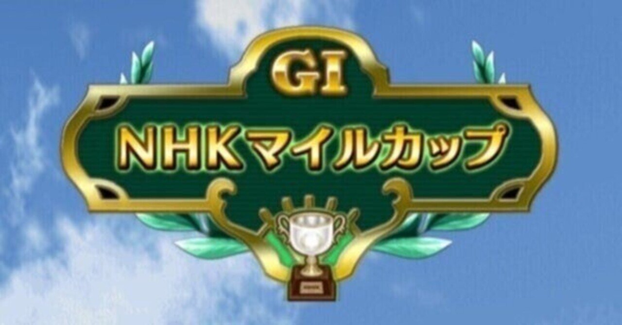 ®ぐー牧場がJRAをぶっ壊すSUCCESSを決める話。～NHKマイルカップ予想～｜ぐー牧場