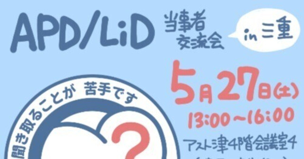 三重県APD/LiD当事者交流会はじめてのオフ会やりまーす！｜きょこ