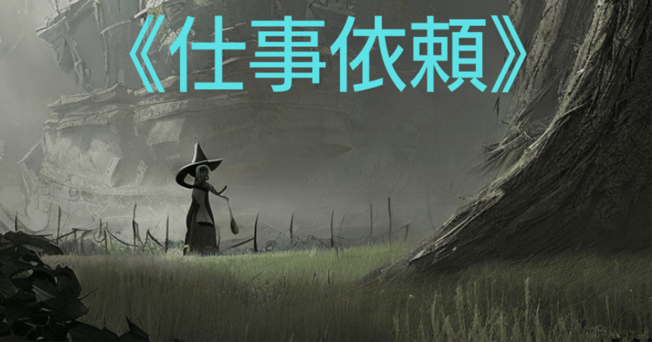 仕事依頼｜silva_ration（シルヴァ・レイシオン）裏