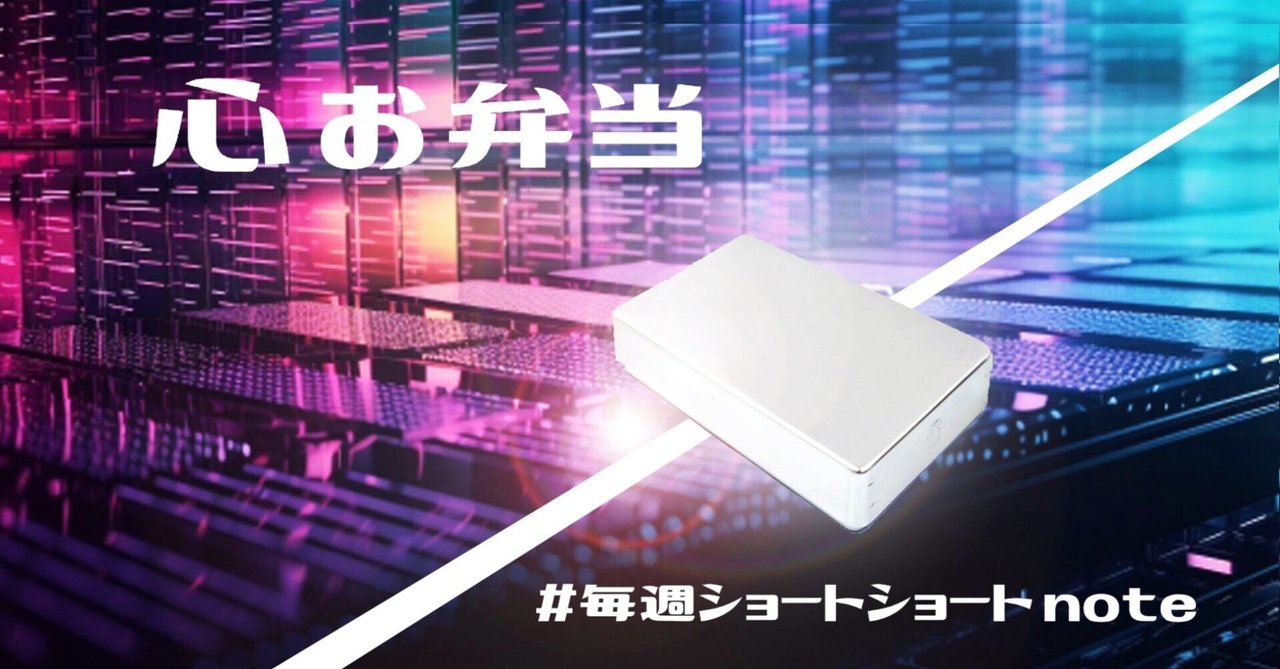 『心お弁当』④ 毎週ショートショートnote｜kaze