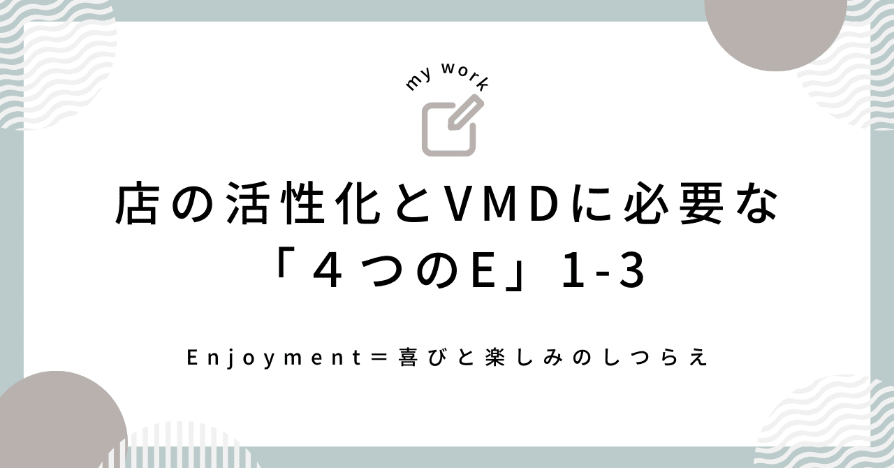 VMDに必要な「4つのE」と「4つのF」① 店の活性化とVMDに必要な「4つのE」1-3｜こうすけ