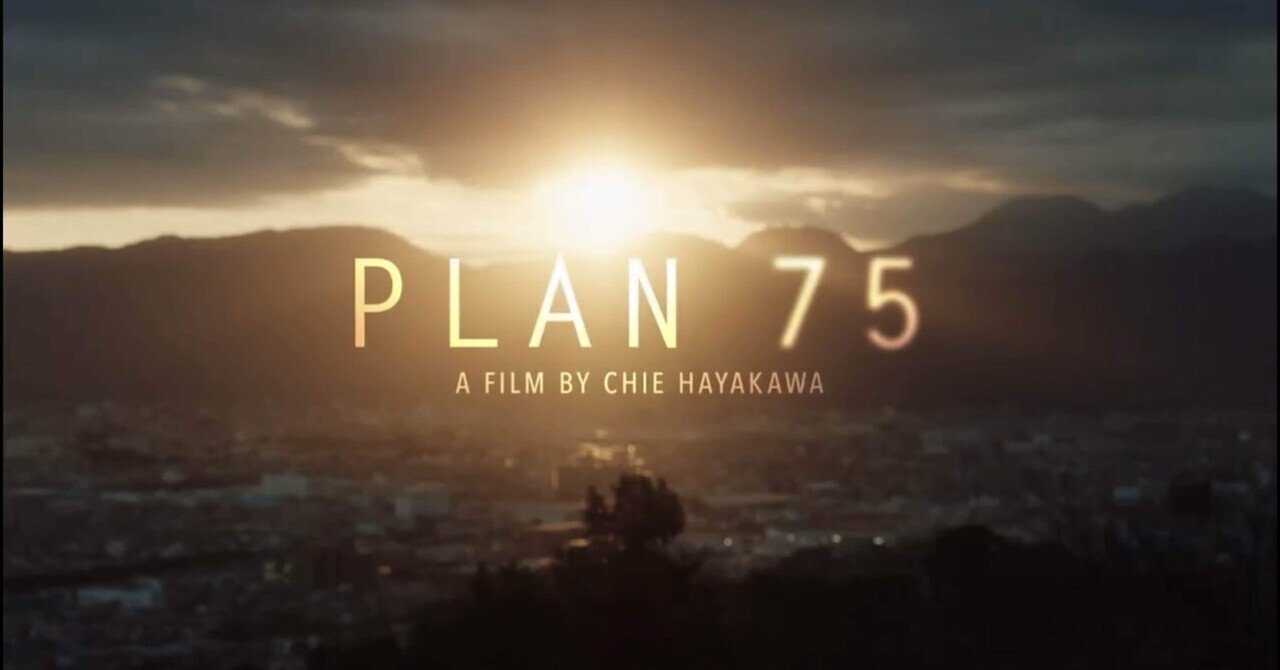 映画『PLAN 75』を観賞しました。｜大森大