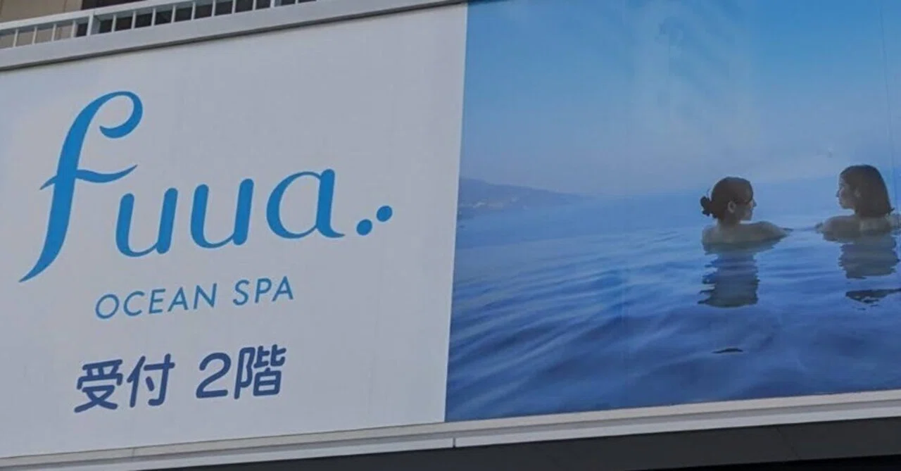 日帰り温泉施設 オーシャンスパ Fuua｜少佐のノオト