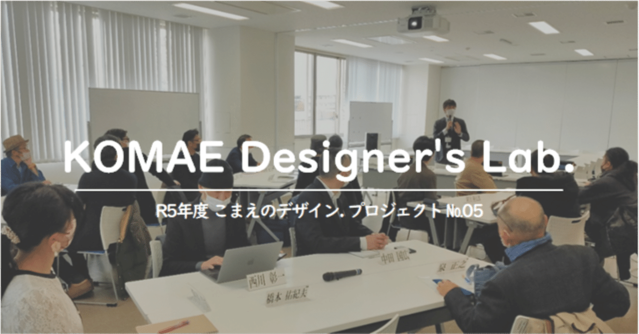 R5こまえのデザイン. プロジェクト№05 KOMAE Designer's Lab. (コマエ・デザイナーズ・ラボ)｜こまえのデザイン.公式note|東京都狛江市