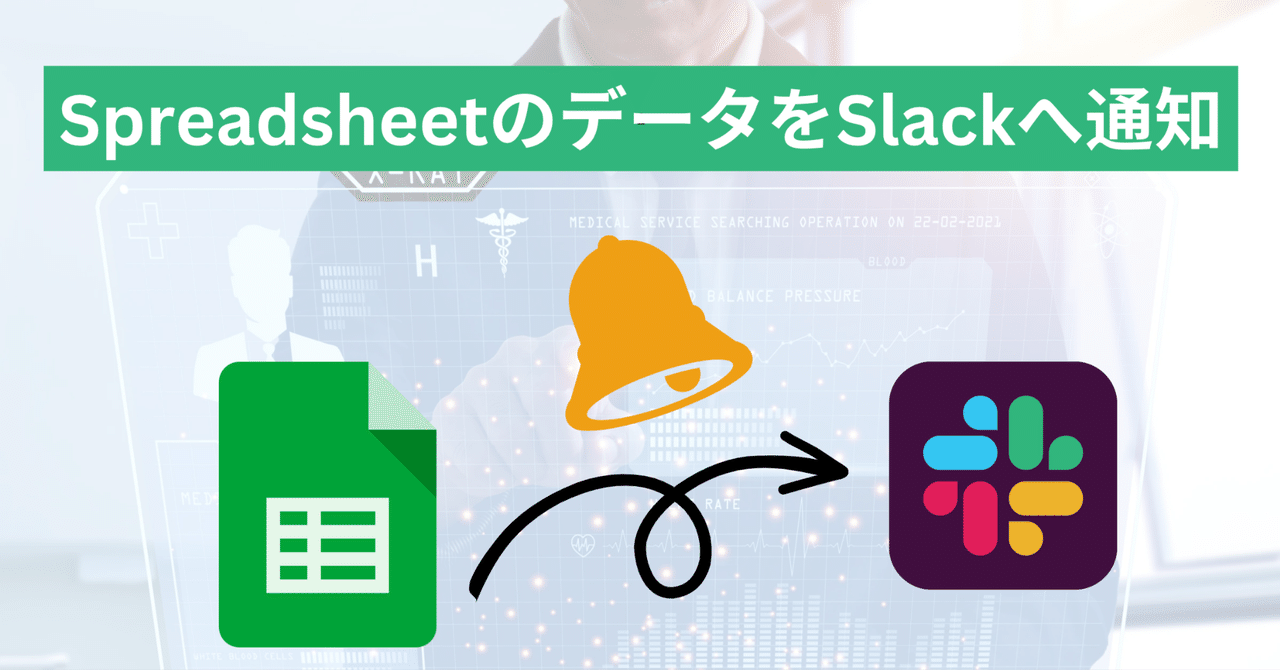 【スグに使える】Spreadsheetのデータを使ったSlackリマインダー｜なす