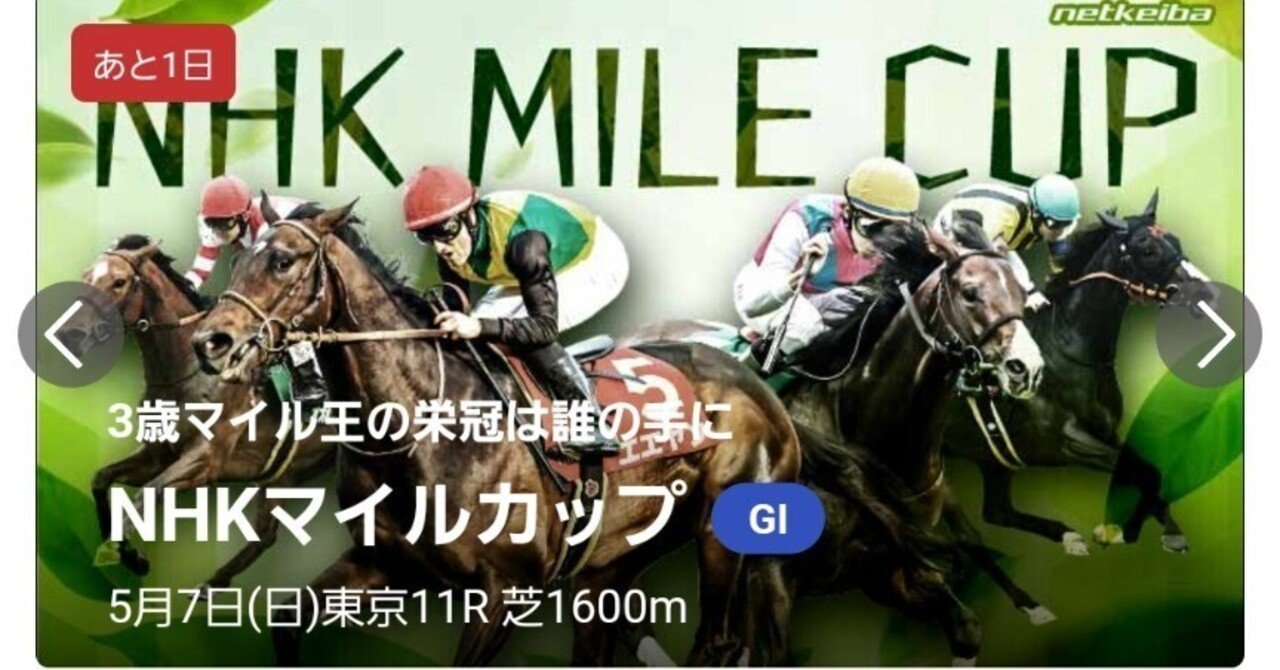 4.7(日)🔥G1勝負レース🔥『東京11R NHKマイルカップ』で勝負する。混戦こそ予想力が問われる。ぶち当てる。重賞勝負『新潟大賞典』も勝負する。俺様の重賞とG1予想だ。部数限定にする｜🎴 ...
