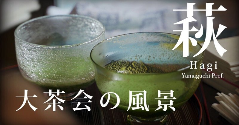 萩城跡 新緑の萩で抹茶を楽しむ 大茶会 の風景 | 山口県 萩市 抹茶 茶道｜Saruko - 旅するビデオグラファー TRAVEL JAPAN