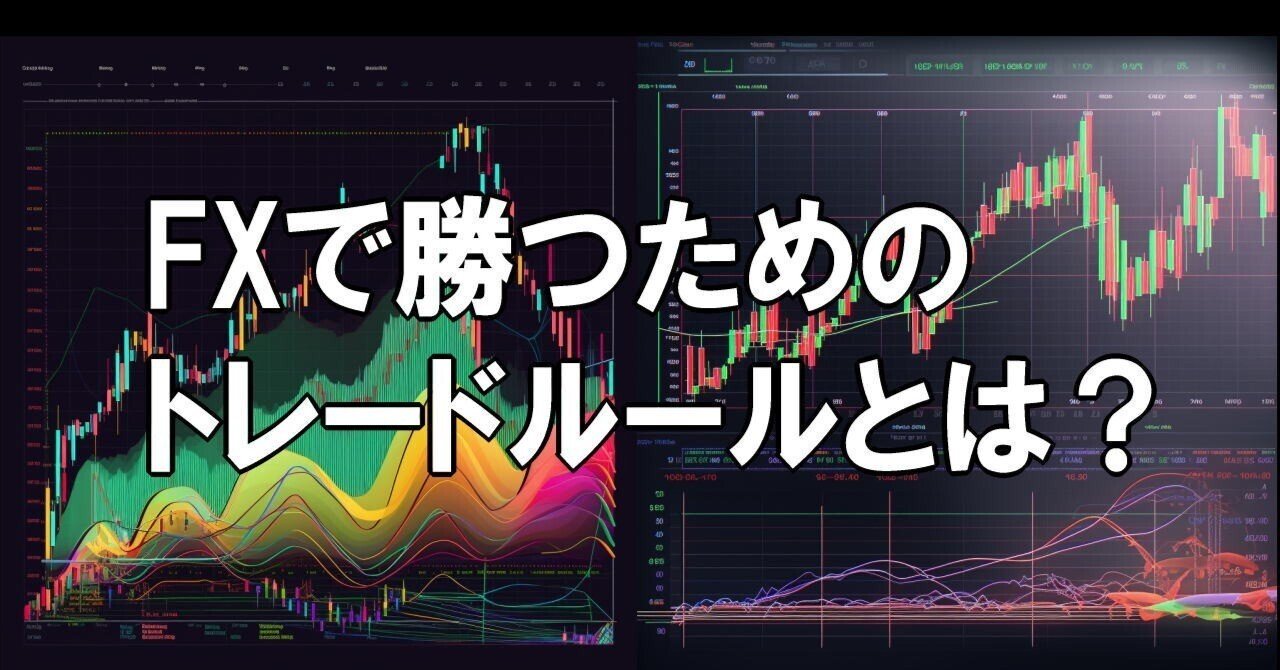 FXで勝つためのトレードルールとは？｜KIYO@FXトレーダー