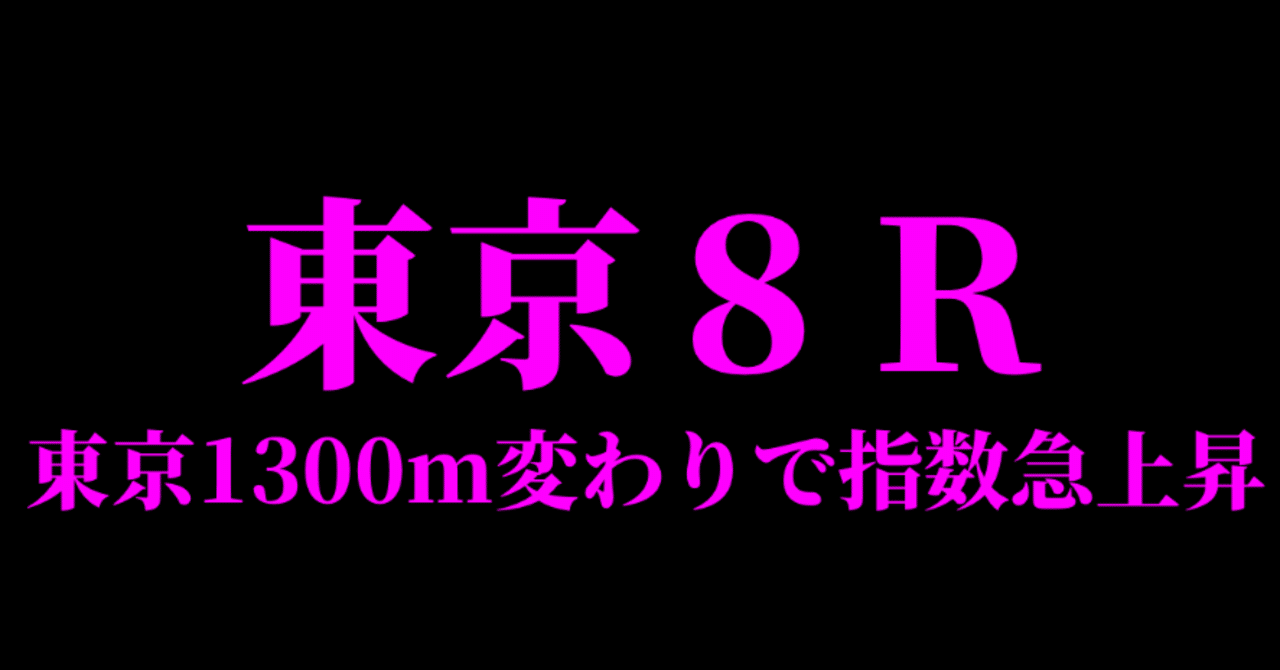 5/7 東京8R【S+】※再販売｜的中さん【的中率特化型競馬予想AI】｜note