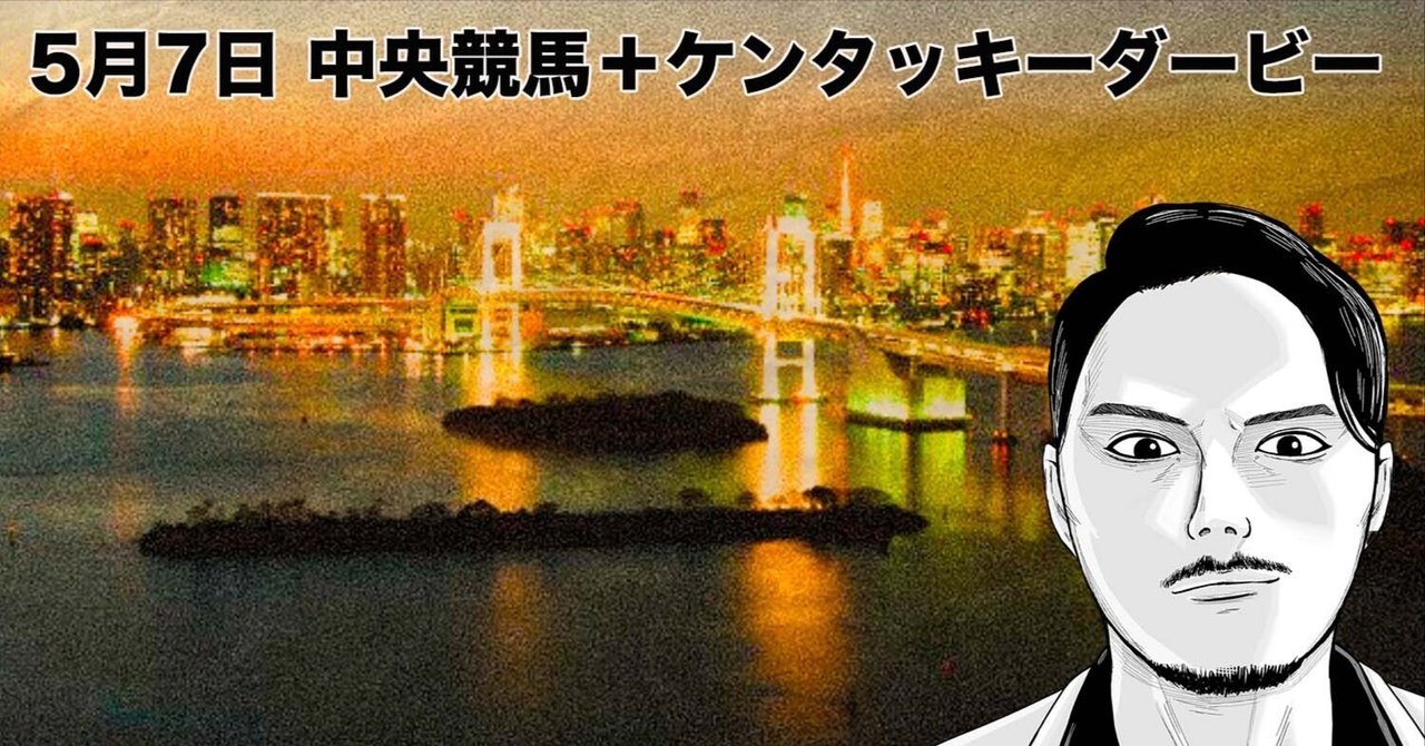 5月7日 中央競馬 新潟37r 京都8r 東京11r Nhkマイル＋ケンタッキーダービー｜馬券師m（bakenshim）