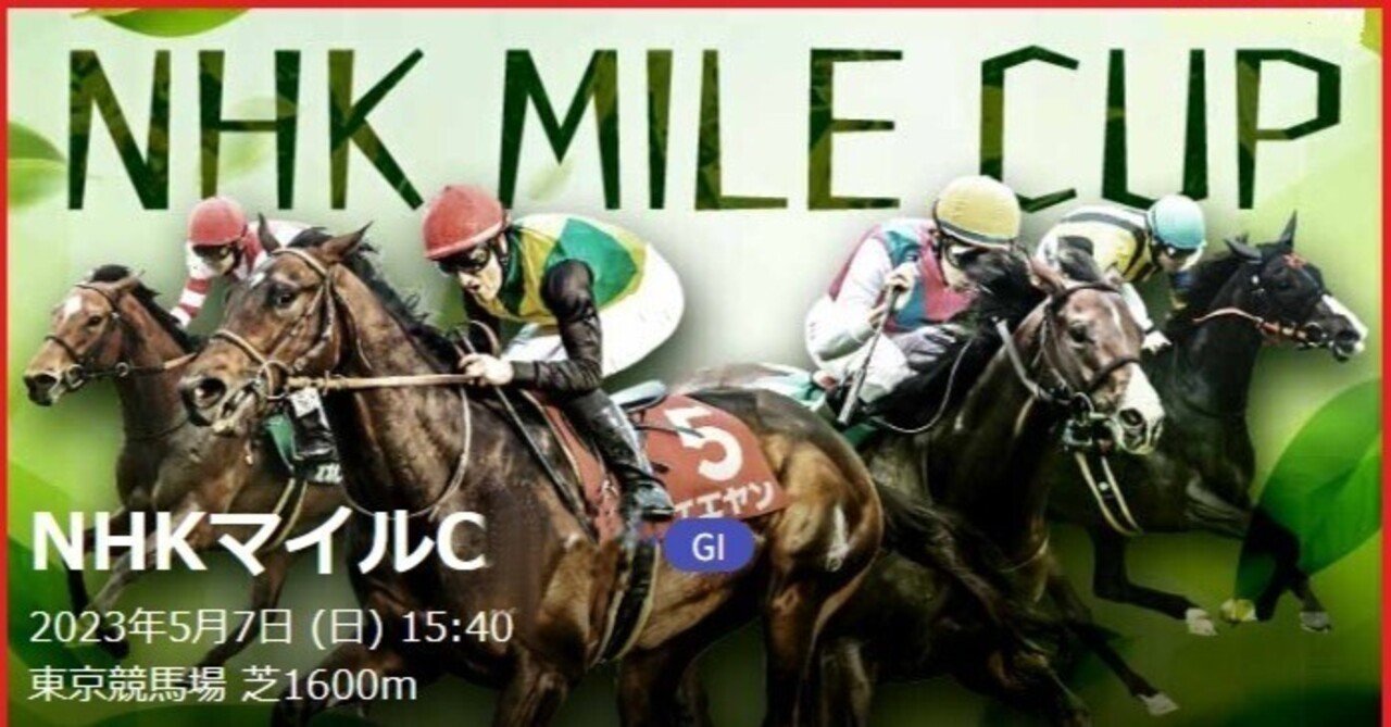 【NHKマイルC（G1）】～予想篇｜Haya