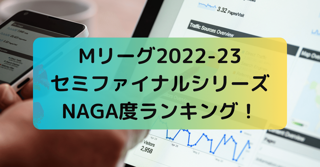 Mリーグ2022-23セミファイナルシリーズ・NAGA度ランキング｜t-yoko@MリーグをNAGAで解析