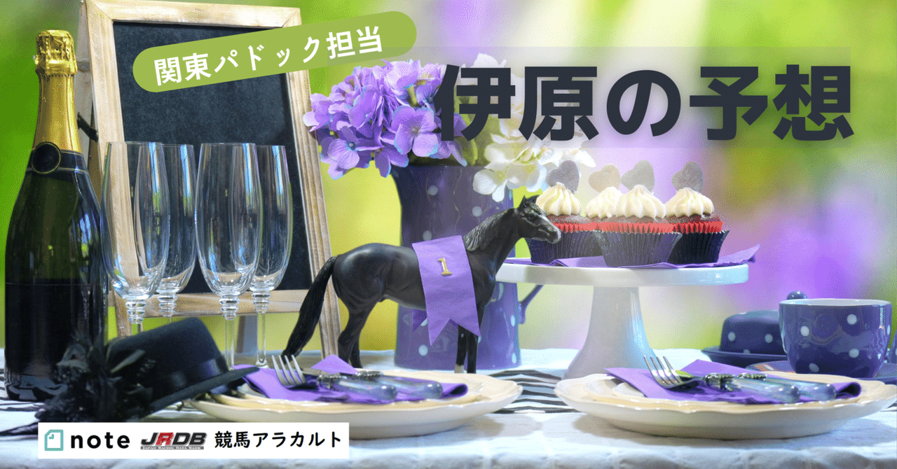 東京11R NHKマイルC 伊原の予想｜JRDB 競馬アラカルト