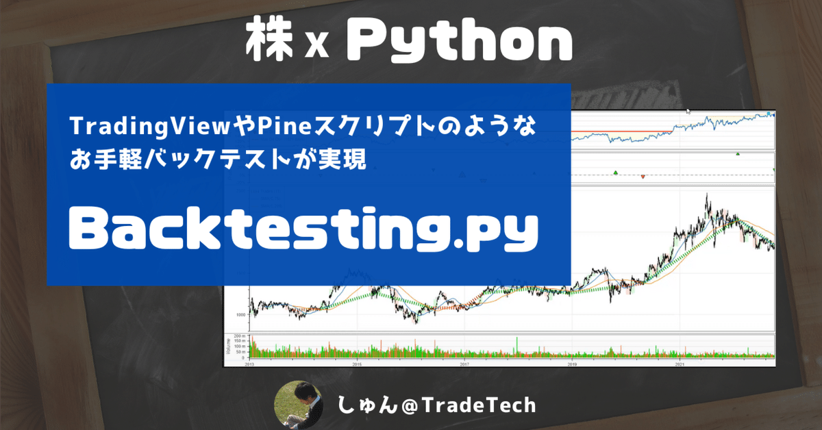 【TTO通信】PythonでTradingViewのようなバックテストを実現する方法 [Python#008]｜しゅん＠TradeTech