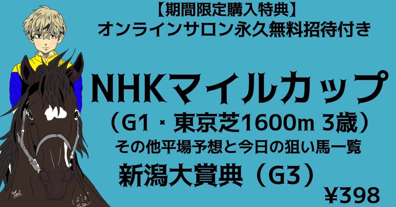 →2023.5/7(日)PAPAの中央競馬 #038〜本日の重賞勝負予想〜【NHKマイルカップ（G1）＆新潟大賞典（G3）】+東京10RメトロポリタンS（L）+新潟10R駿風S（直線）★★期間 ...