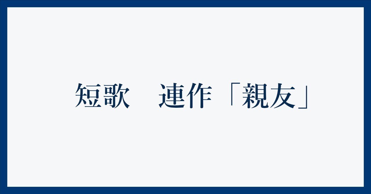 【短歌】連作「親友」―F1カーとバン―｜五十嵐創 / Soh Igarashi｜note