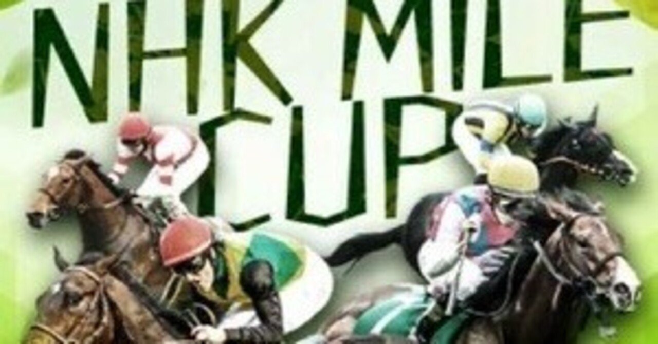 NHKマイルC 15:40発走｜カミル競馬