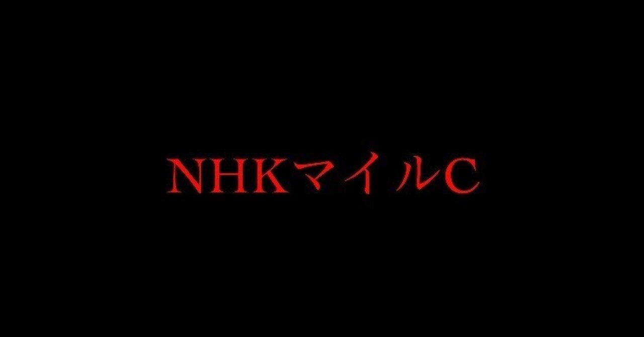5/7 重賞予想 NHKマイルC｜ツンの競馬