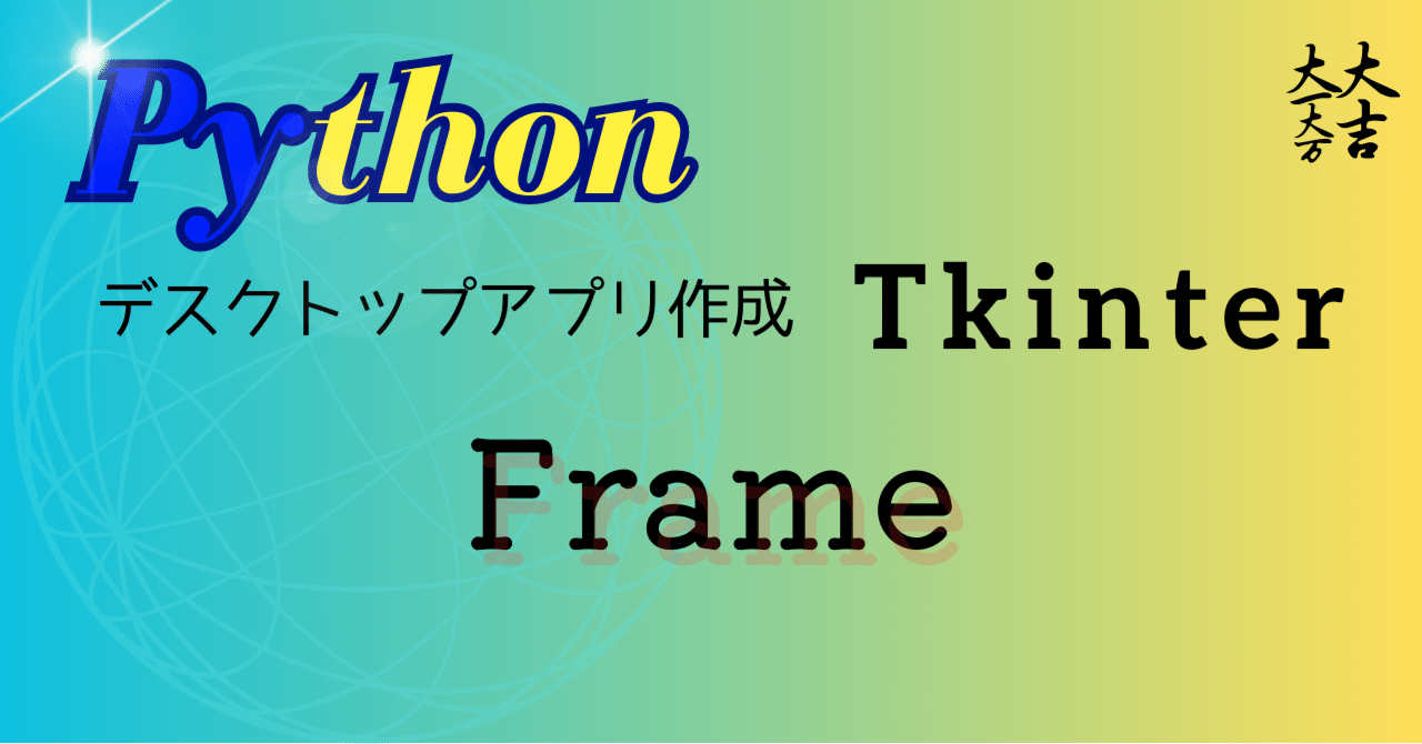 python tkinter フレーム作成｜FREEDOM