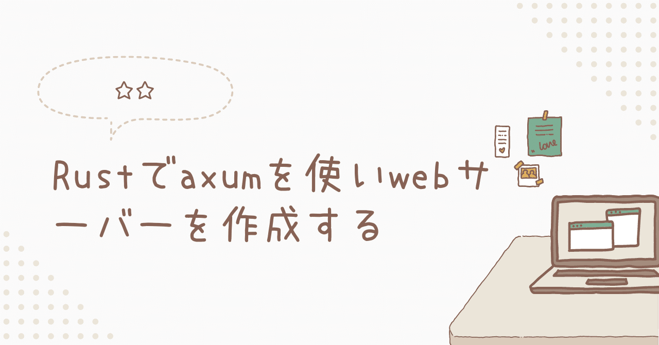 Rustでaxumを使いwebサーバーを作成する｜toshi