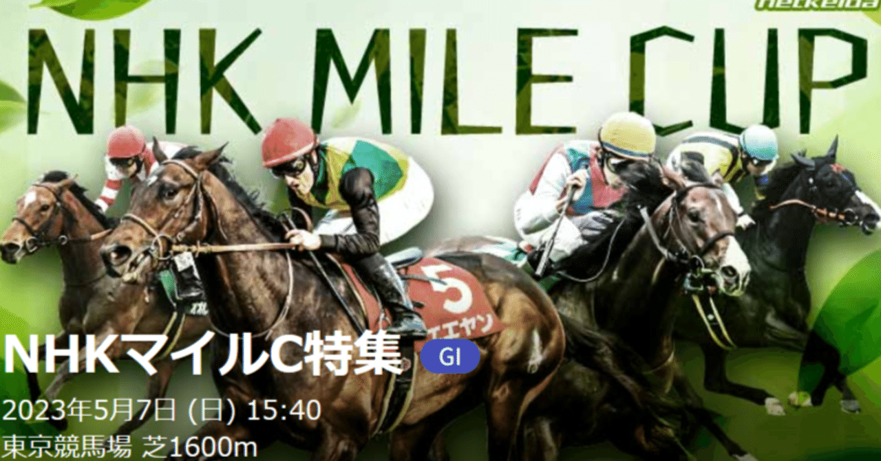 【G1 NHKマイルC2023】GW最終日、みんなで気持ちよく乾杯だ！｜ていえむ＠しがない予想家