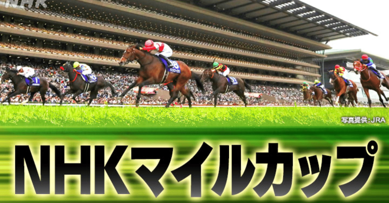 5/7「NHKマイルC GⅠ」【特選】| あい＠競馬ファン | note｜あい@競馬予想