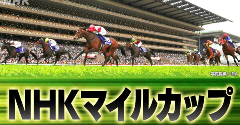 5/7「NHKマイルC GⅠ」【特選】| あい＠競馬ファン | note｜あい@競馬予想