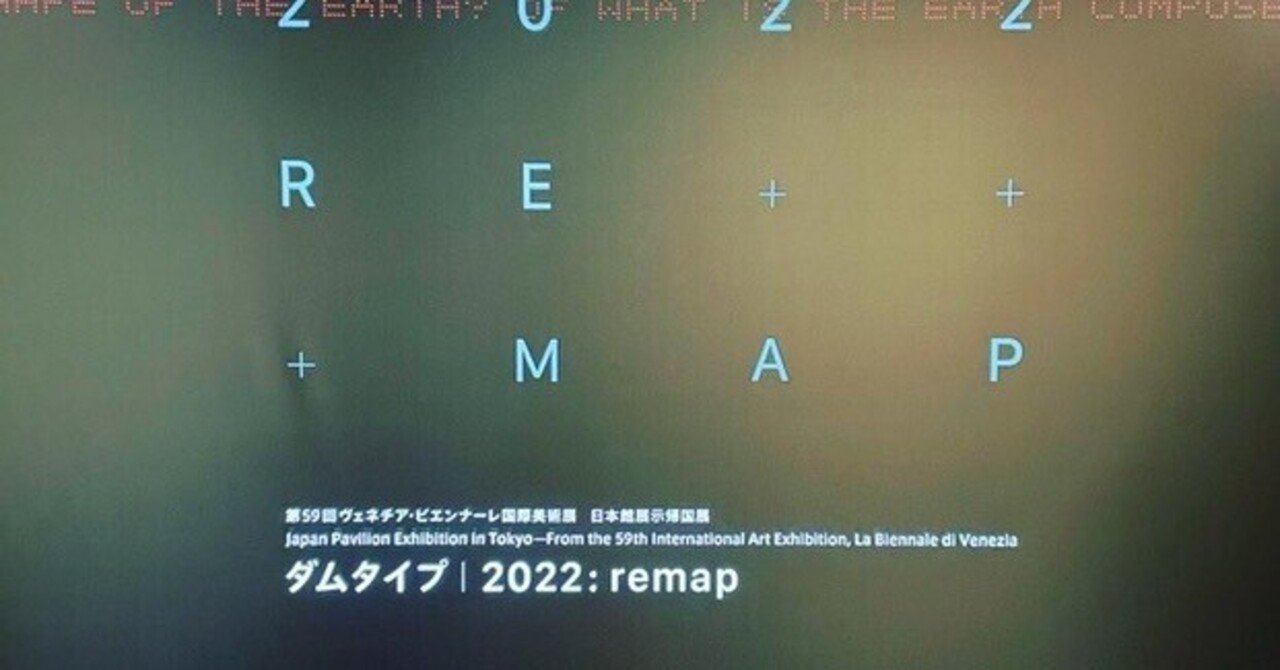 鑑賞レビュー：アーティゾン美術館 第59回ヴェネチア・ビエンナーレ国際美術展日本館展示帰国展 ダムタイプ｜2022: remap｜芳川