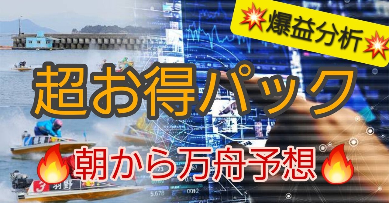 🚨超特大万舟予想🚨【芦屋1r～12r】840～🔥12レース予想パック🔥 ️爆益狙い ️ ️6点予想 ️⚠️高確率一撃⚠️｜万舟的中予想師