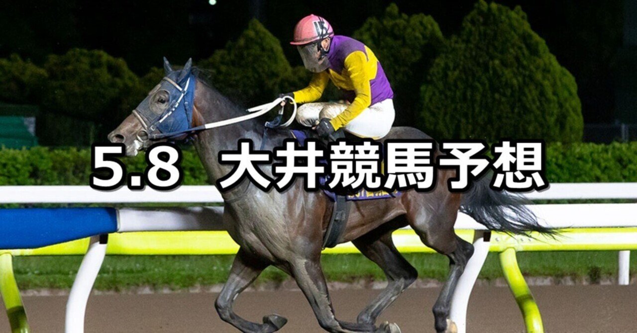 【スピカ賞】202358月地方競馬 穴馬予想（大井競馬）｜穴馬特捜班｜note