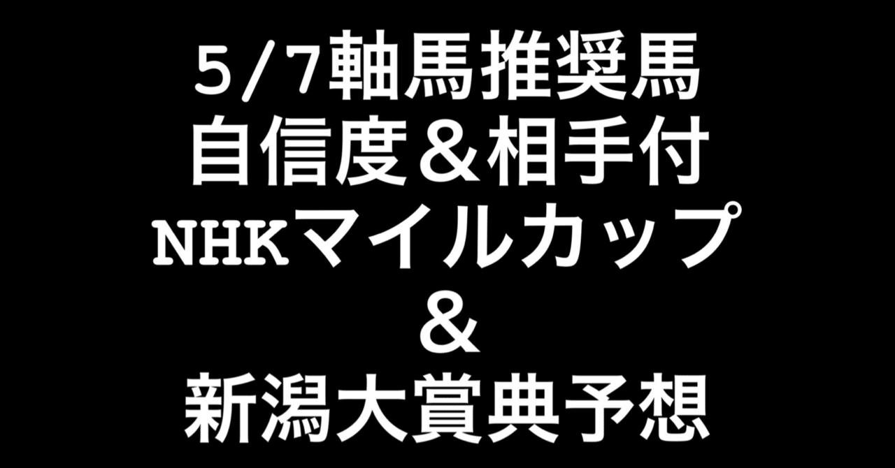 5/7軸馬推奨馬 NHKマイルカップ&新潟大賞典｜やみけいばくん〜的中率、回収率重視〜｜note