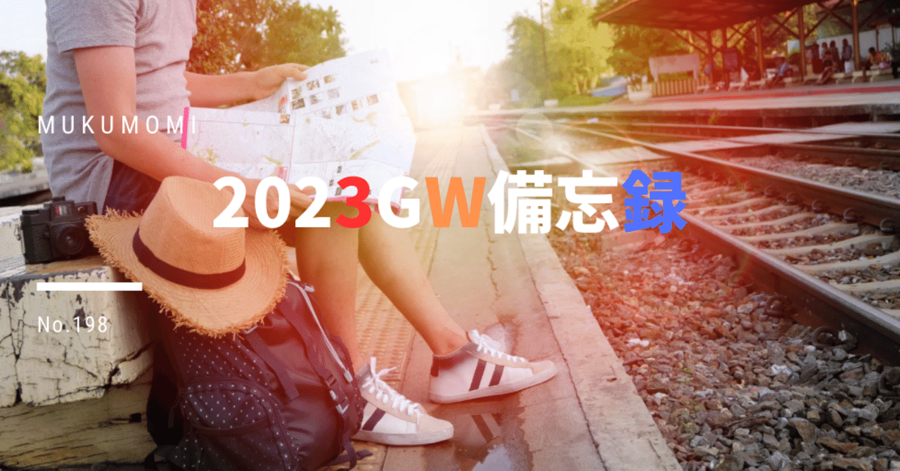 2023GW備忘録｜むくもみ｜むくもみ｜こどもたちへ