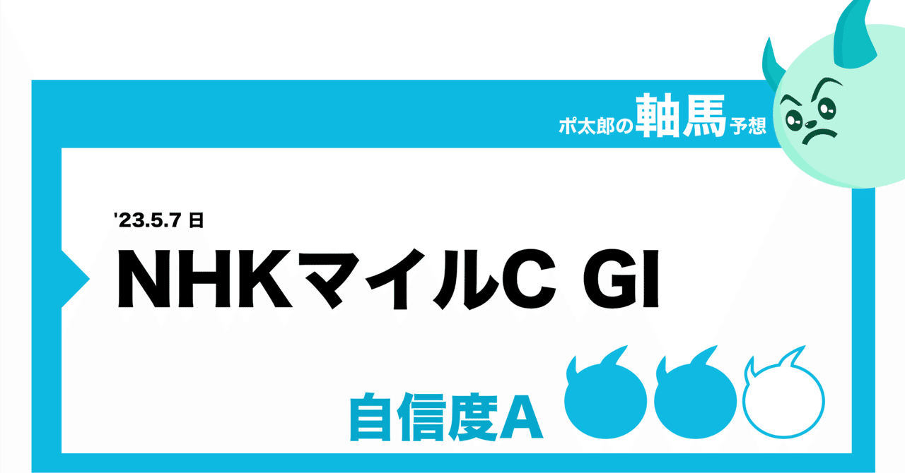 ポ太郎の軸馬予想｜’23 NHKマイルC GI🎯｜ポッポ太郎の適性予想🐴