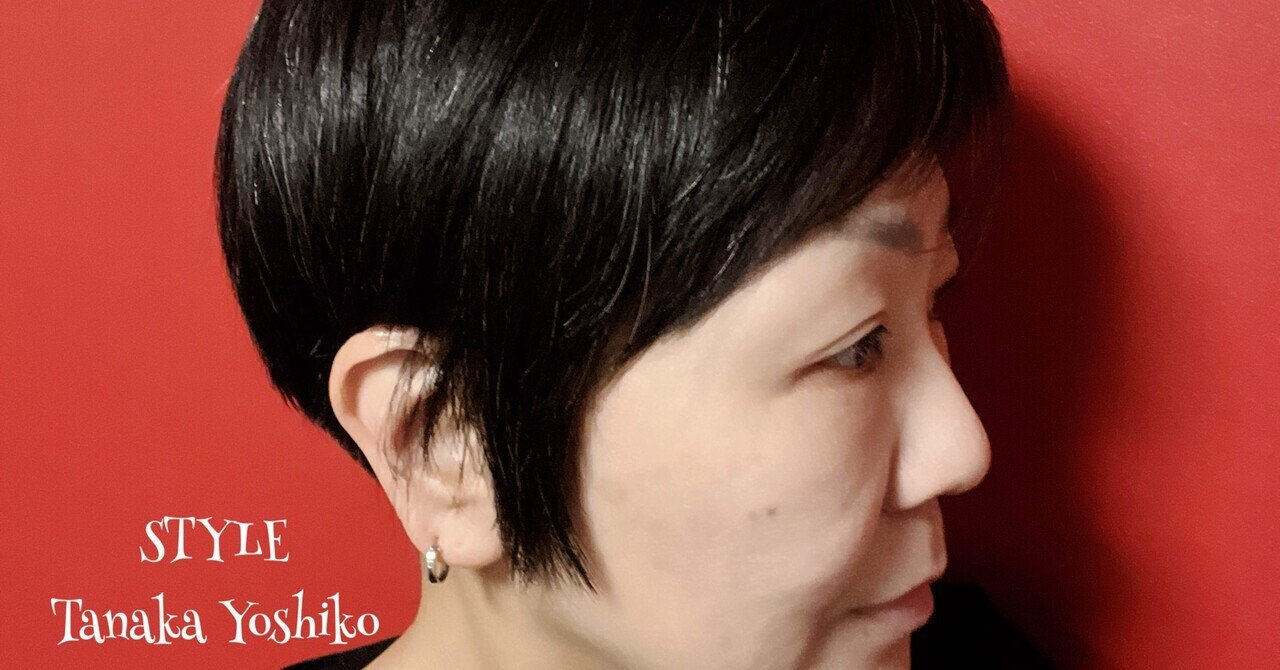 初めての…。｜STYLE _Tanaka_Yoshiko｜note