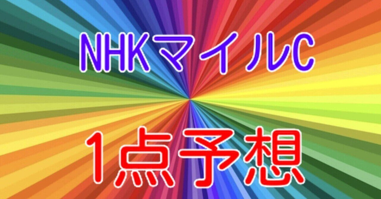 NHKマイルC 1点予想 Mの法則 競馬予想｜よしやん競馬 1点予想Mの法則｜note