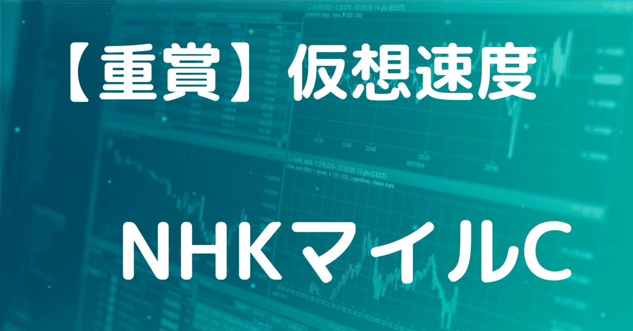 【重賞】仮想速度・NHKマイルC（G1）｜VRS18｜note