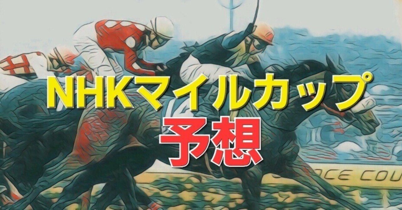 NHKマイルカップ予想｜ハッピーブライアン