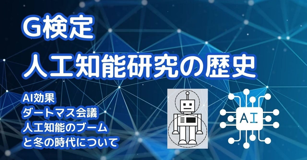G検定 人工知能研究の歴史｜遠藤 太一 taichi endoh