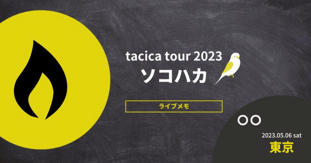 【ライブメモ】tacica TOUR 2023 “ソコハカ” at 2023.05.06 東京キネマ倶楽部｜snview