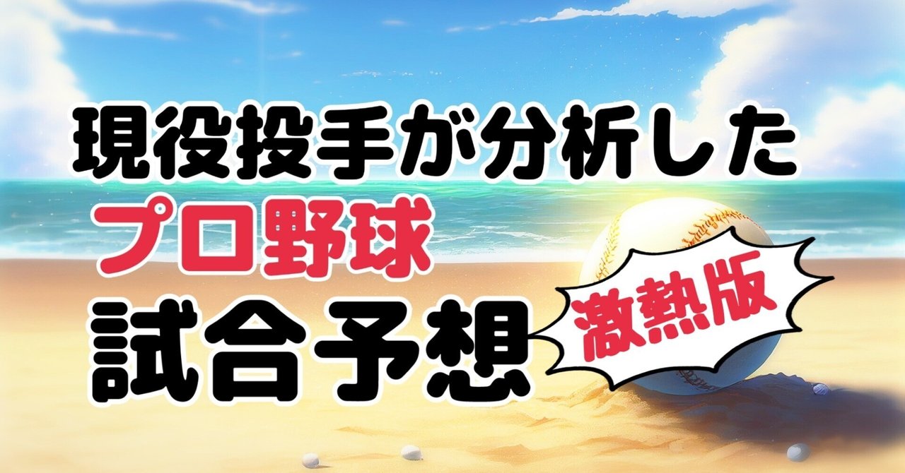 57 激熱版🔥 Npb プロ野球予想〈プロ野球勝敗予想〉 本日のプロ野球試合予想 デーゲーム試合予想🆙 現役プロ投手の㊙結果予想👌｜現役投手