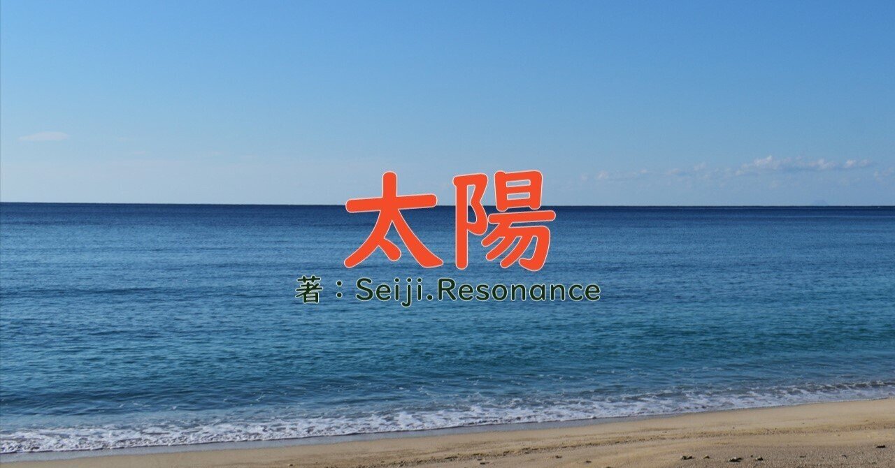 【太陽】あらすじ・登場人物｜Seiji.Resonance