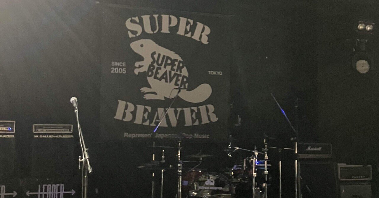 SUPER BEAVERに学ぶ「生きる力」｜とく