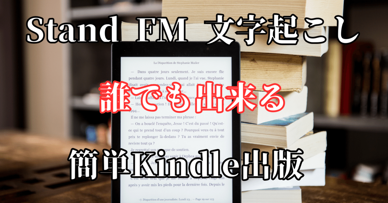 「standFM 文字起こし」 誰でもKindle その②｜八田(ゼロ)零