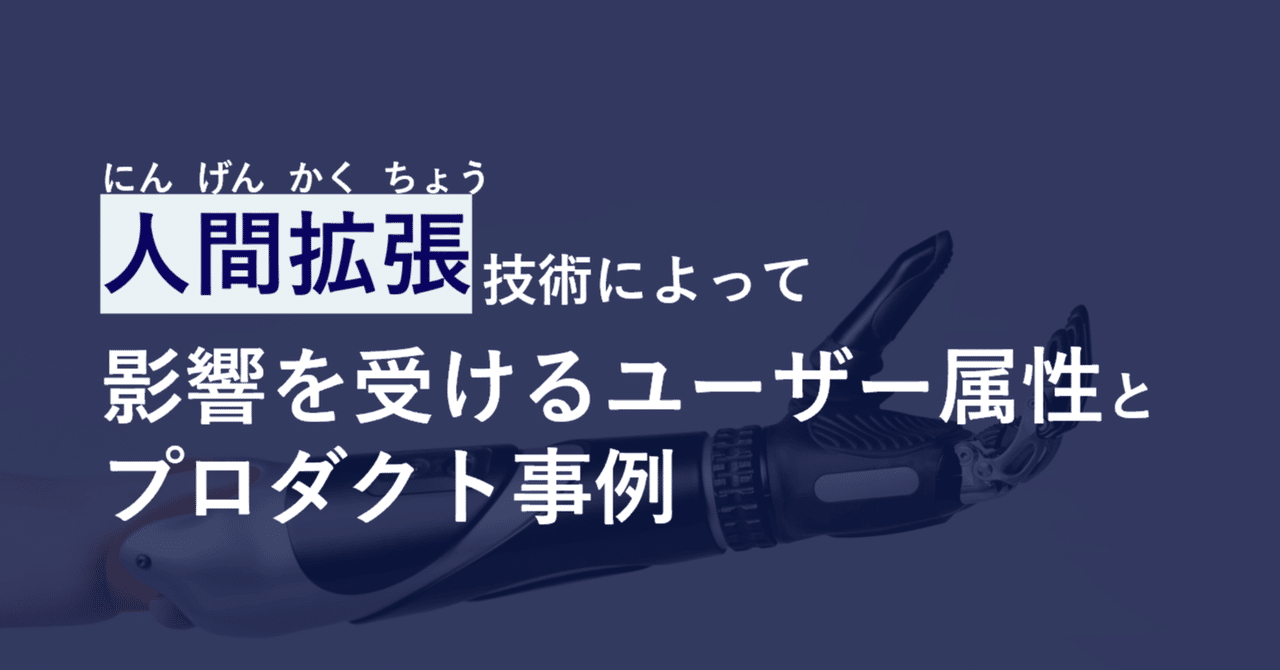 人間拡張技術によって影響を受けるユーザー属性とプロダクト事例｜KORIN-SAN／人間拡張（HumanAugmentation）